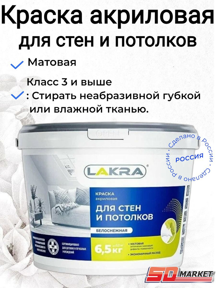 Краска Лакра для стен и потолков Быстросохнущая, Водно-дисперсионная ...