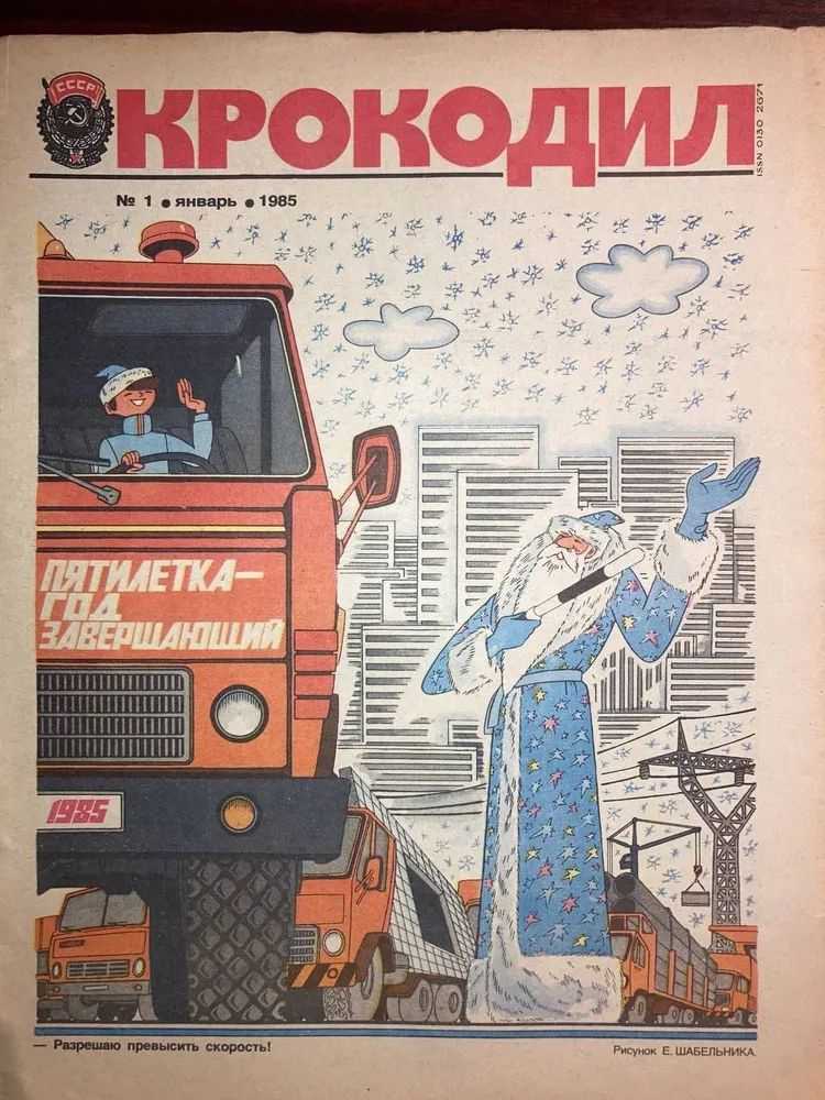 Журнал "Крокодил" №1 1985 - купить с доставкой по выгодным ценам в ...