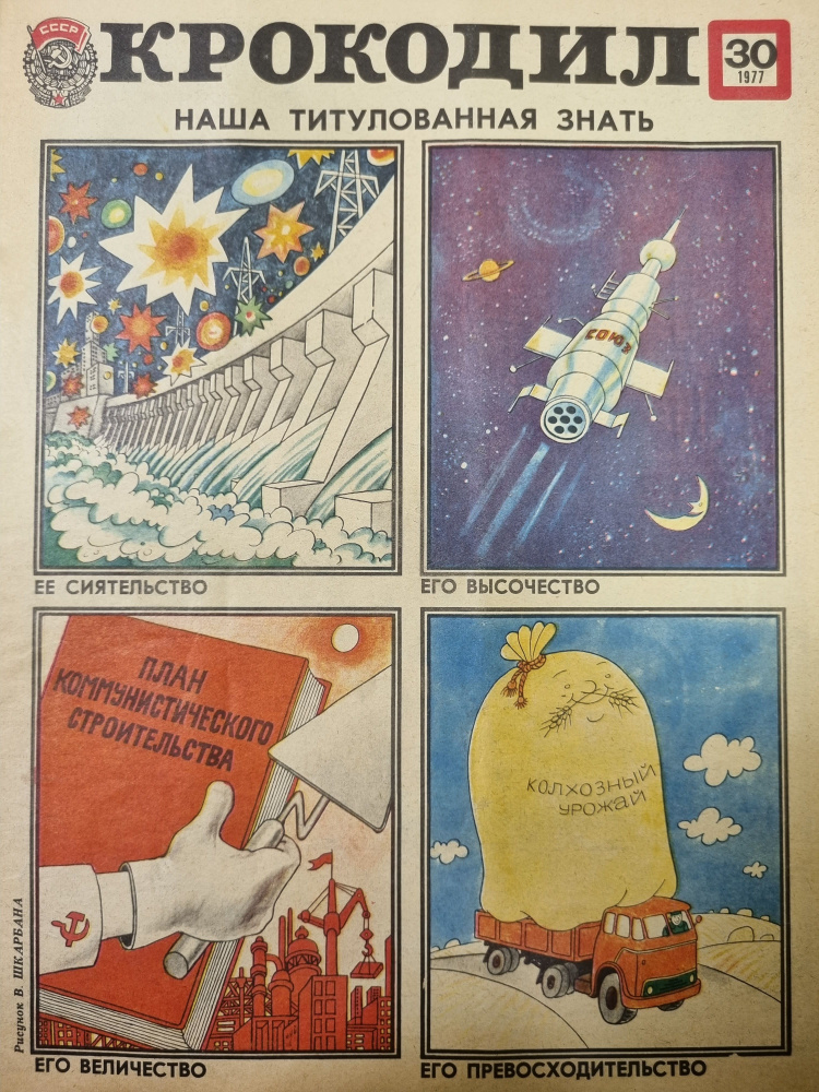 Журнал "Крокодил" №30 1977 - купить с доставкой по выгодным ценам в интернет-магазине OZON ...