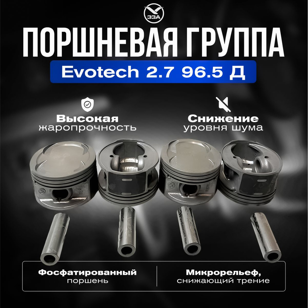 Поршневая группа для дв. Evotech 2.7 (A274, УМЗ-274) 96.5 Д - ЗМЗ (Заволжский моторный завод ...