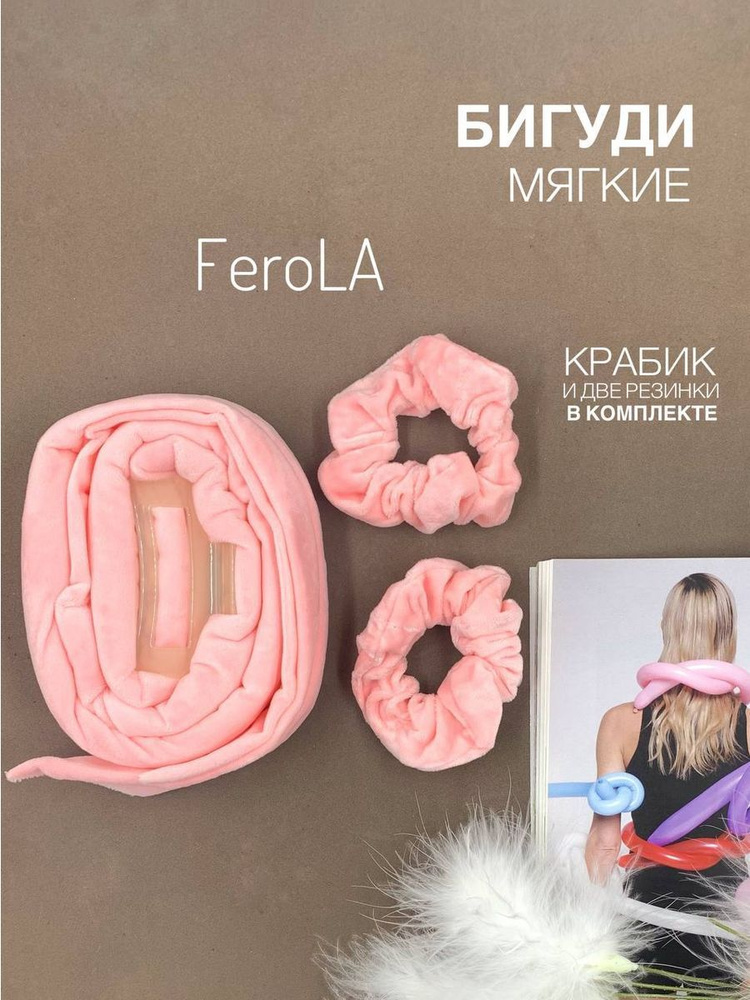 FeroLA Бигуди, диаметр 20 мм, 4 шт - купить с доставкой по выгодным ...