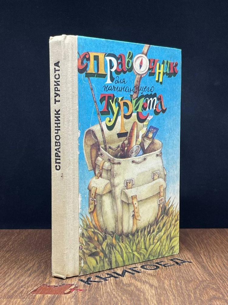Справочник для начинающего туриста - купить с доставкой по выгодным ...