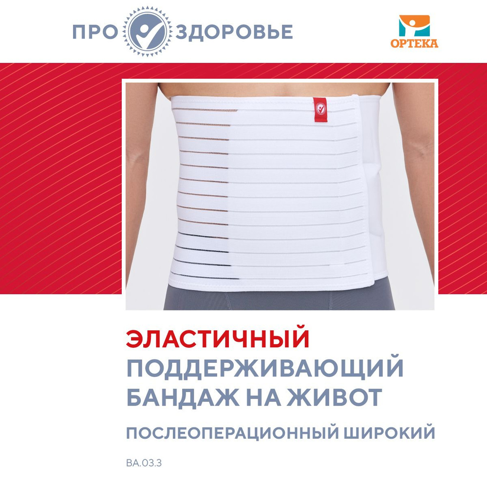 Бандаж на брюшную стенку ПРОЗДОРОВЬЕ - купить с доставкой по выгодным ...