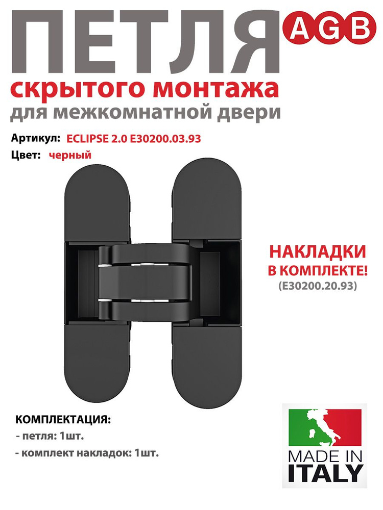 Петля AGB ECLIPSE 2.0 скрытого монтажа, черный купить по низкой цене с доставкой в интернет ...