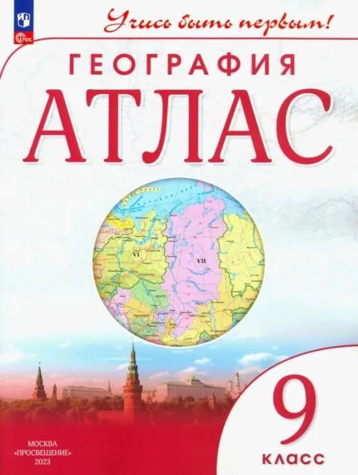 География. 9 класс. Учись быть первым! Атлас - купить с доставкой по ...