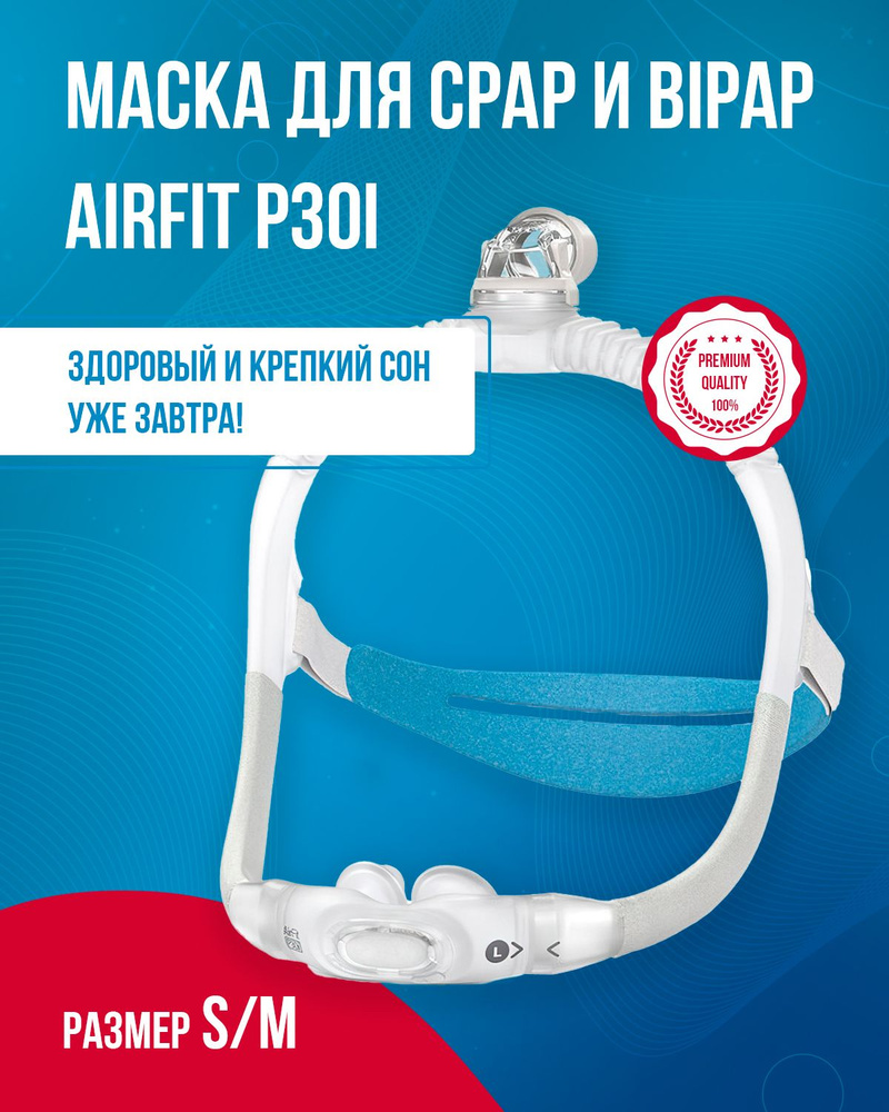 Маска канюльная P30i, ResMed для CPAP (СИПАП) и BiPAP (БИПАП) аппарата ...