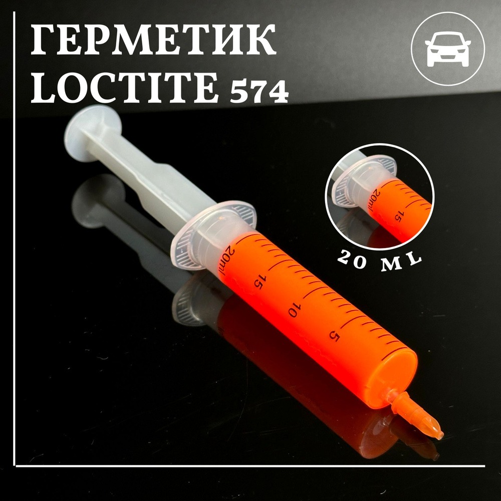 Герметик Loctite 574 обьем 20ml прокладки ГБЦ Локтайт - SAMARA арт ...