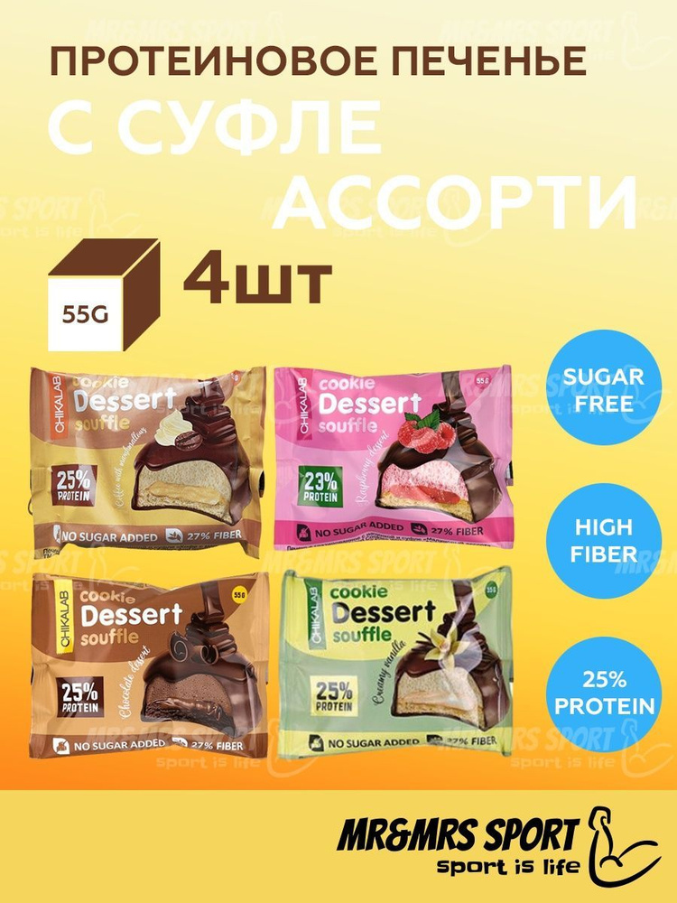 Chikalab Протеиновое печенье с суфле в шоколаде без сахара Ассорти ...