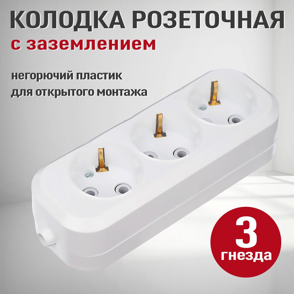 Розетка колодочная электрическая (колодка накладная для удлинителя) 3 ...