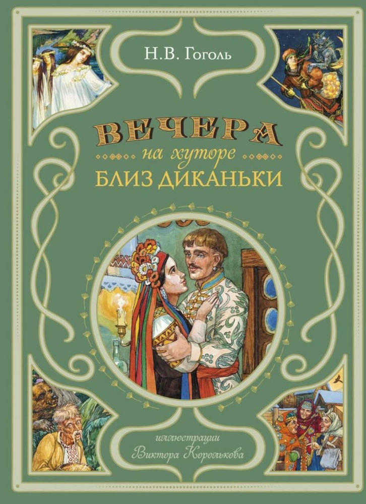 Вечера на хуторе близ Диканьки | Гоголь Николай Васильевич - купить с ...