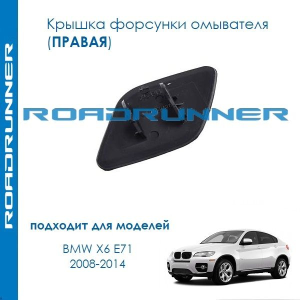 Крышка форсунки омывателя ПРАВАЯ для BMW X6 E71 с 2008 - арт. RR ...