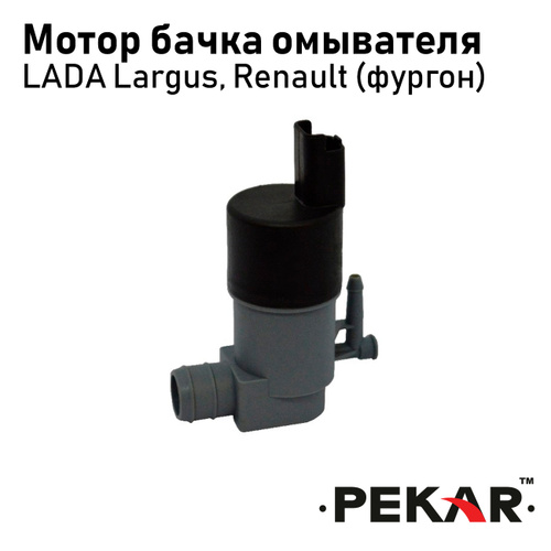 Мотор бачка омывателя (насос) для LADA Largus, Renault в сборе (фургон ...
