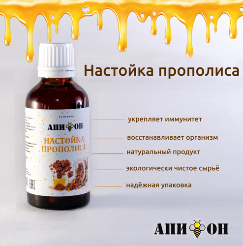Настойка Прополиса 20% натуральная для иммунитета 50 мл / Пищевые ...