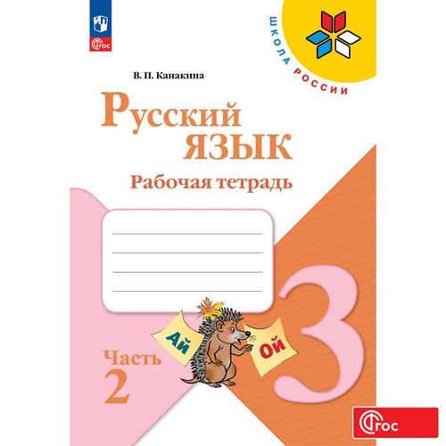 Русский язык. Рабочая тетрадь. 3 класс. Часть 2. ФГОС | Канакина ...