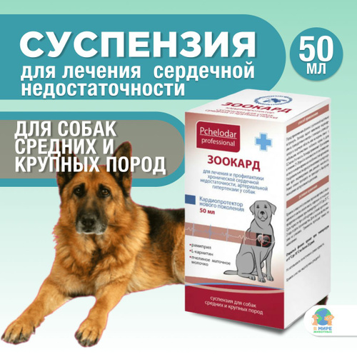 Суспензия для лечения заболеваний сердца для средних и крупных собак ...