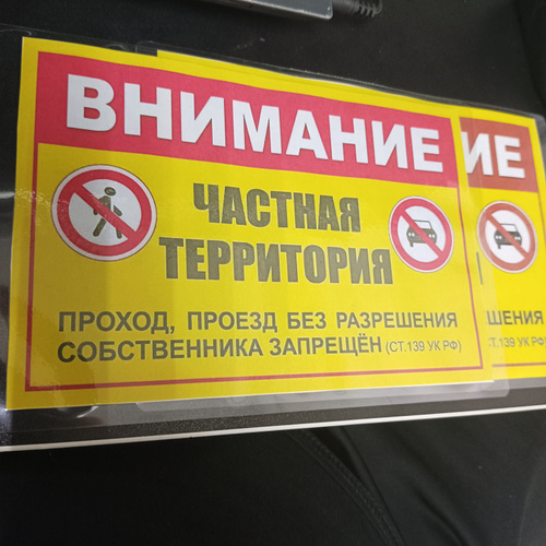 табличка внимание частная территория 2 шт формат А5, 22 см - купить в ...