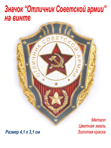 Значок "Отличник Советской Армии", на винте - купить с доставкой по ...