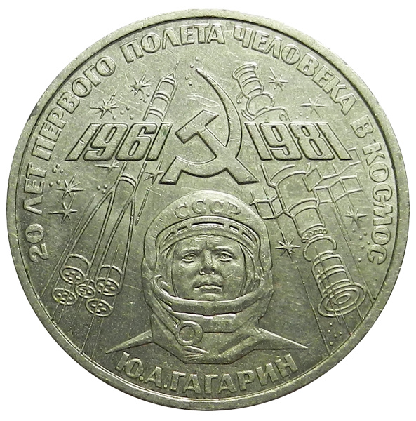 Монета 1 рубль 1981 г. Гагарин. 20 лет полёта в космос. СССР AU купить на OZON по низкой цене ...