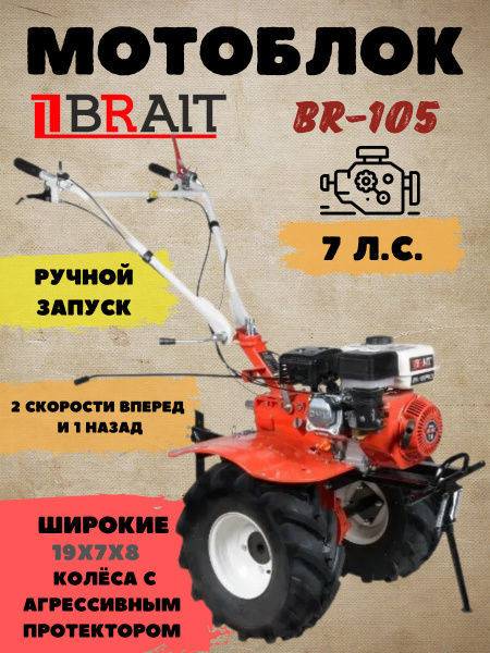 Мотоблок бензиновый BRAIT BR-105 колеса 19/7*8 / мотокультиватор купить на OZON по низкой цене ...