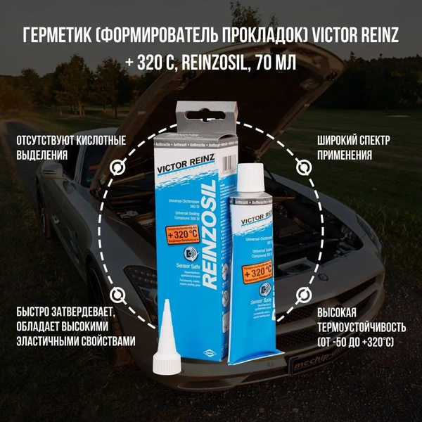 Герметик (формирователь прокладок) Victor Reinz Reinzosil +320 C, 70 ml. цвет антрацит(черно ...