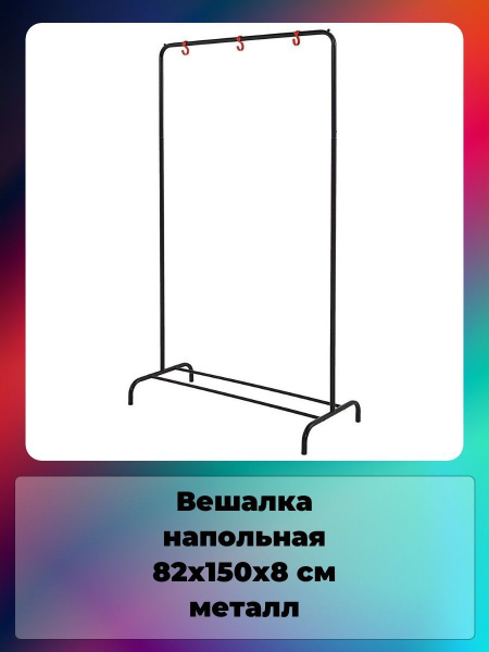 Вешалка напольная elemento, 150 см х 8 см х 82 см купить c доставкой на ...