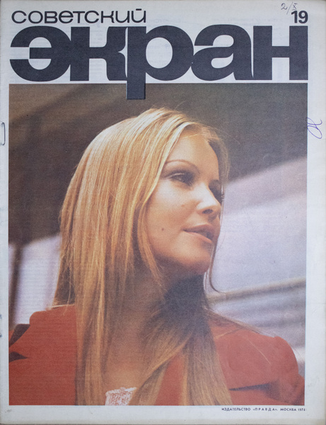 Журнал "Советский экран". № 19, октябрь 1974 купить на OZON по низкой цене (1213446745)