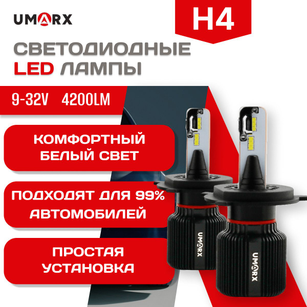 Лампа автомобильная UMARX 12 В, 12В/24 В, 2 шт. LED_J1(X4)_H4 купить c доставкой на OZON по ...