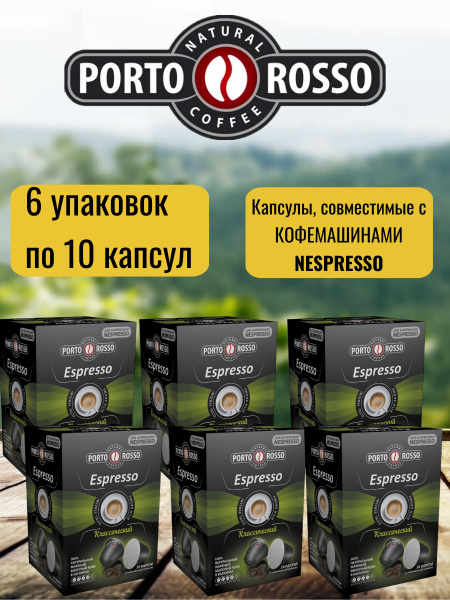 Капсулы для кофемашины nespresso "Espresso" PORTO ROSSO, 60 шт. купить ...