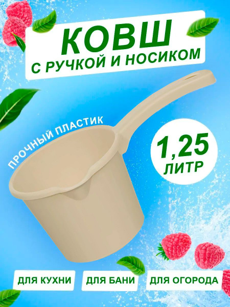 Пластиковый ковш Elfplast "Eco" универсальный 1.25 л, настенный с ручкой практичный в баню ...