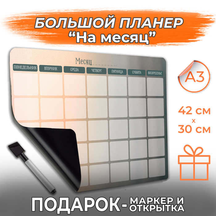 Магнитный планер А3 На месяц с маркером Paperfox магнитная доска для