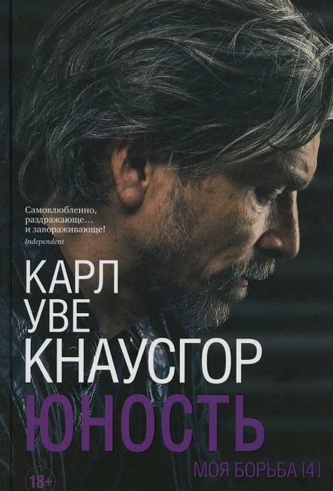 Моя борьба. Кн. 4. Юность | Кнаусгор Карл Уве - купить с доставкой по ...