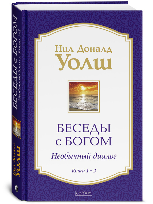 Беседы с Богом Книги 1-2: Беседы с Богом: Необычный диалог | Уолш Нил ...