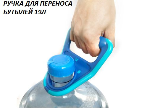 ручка для переноса бутылей 19л купить по выгодной цене в интернет ...