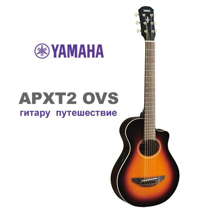 Yamaha APXT2 OVS Электроакустическая гитара 3/4 /гитара путешествие ...