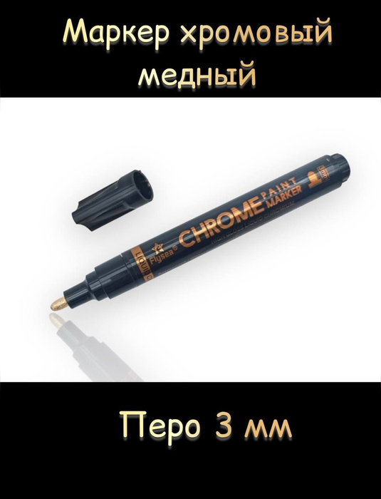 Маркер Жидкий хром Liquid chrome, 3 мм. - купить с доставкой по ...