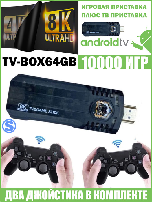 Игровая приставка +8K ТВ приставка 64Gb TV-BOX Android TV, 8K Game Box ...