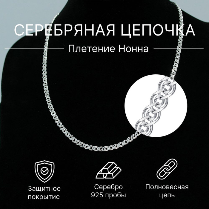 Серебряная цепочка на шею, НГ-70/50, цепь женская, плетение - нонна ...