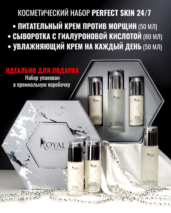Royal Samples, косметический набор PERFECT SKIN 24/7, дневной крем, ночной крем, сыворотка для ...