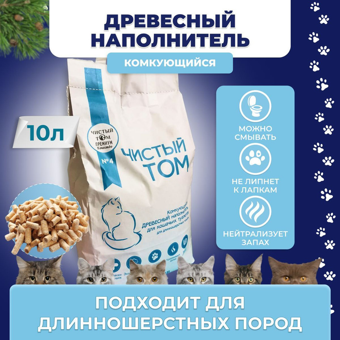 Наполнитель для кошачьего туалета древесный комкующийся Чистый Том, 10 ...