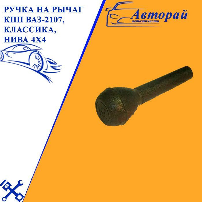 Ручка на рычаг КПП ВАЗ-2107, КЛАССИКА, НИВА 4Х4 - купить по выгодным ...