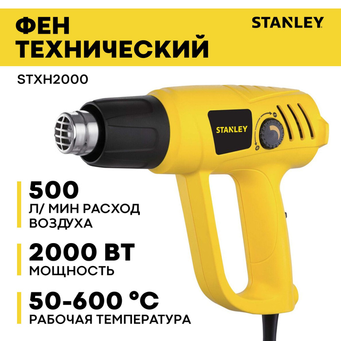 Строительный фен STANLEY STXH2000 - купить по выгодной цене в интернет ...