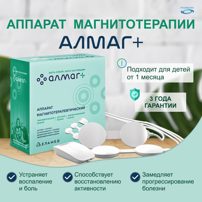 Алмаг плюс аппарат магнитотерапии - купить с доставкой по выгодным ...