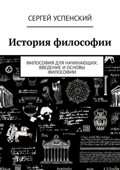 История философии. Философия для начинающих: введение и основы ...