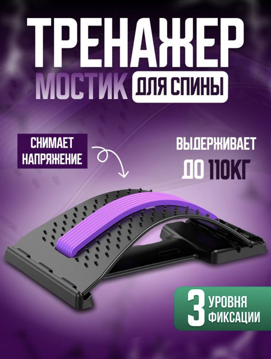 Тренажер для спины мостик массажер для растяжки 3 уровня нагрузки