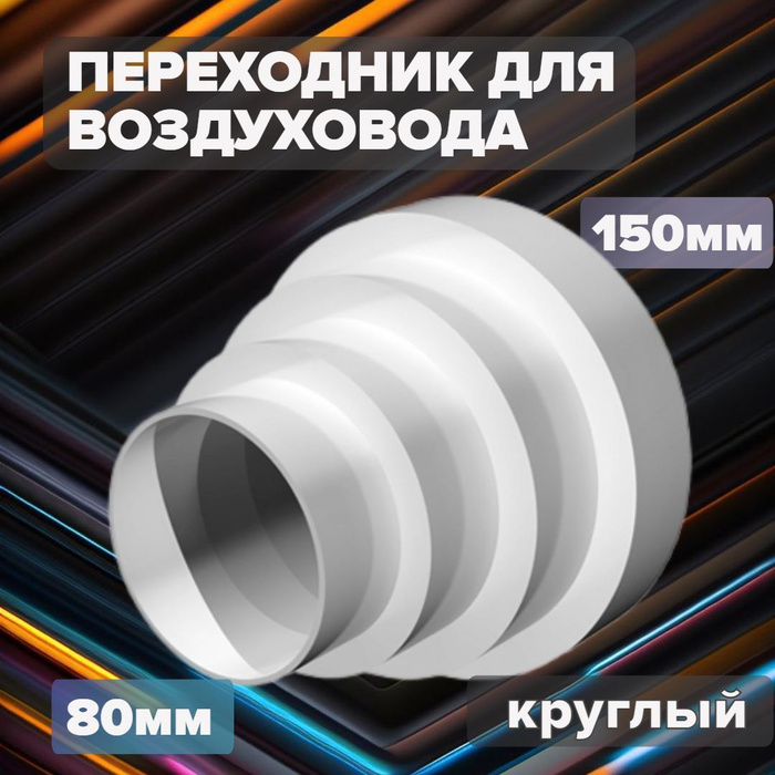 Соединитель (Переходник) круглых воздуховодов VENTS (ВЕНТС) - ZERNBERG ...