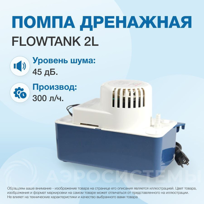 Помпа дренажная FlowTank 2L, накопительная, 300 л/ч - купить с ...