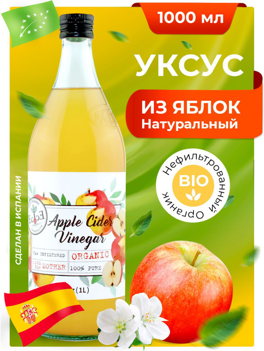 Яблочный уксус натуральный нефильтрованный непастеризованный " ECOCE" 1 ...