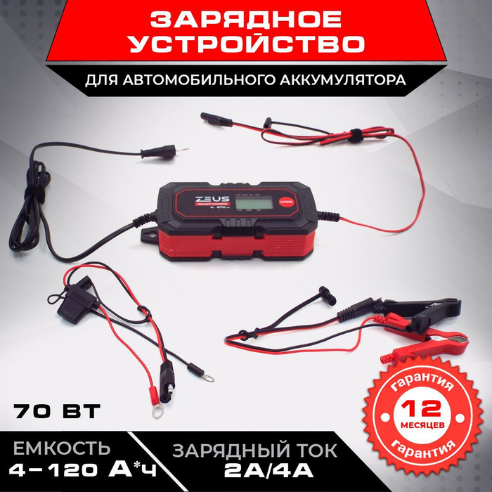 Автомобильное зарядное устройство для аккумулятора ZEUS SMART CHARGE 4А ...