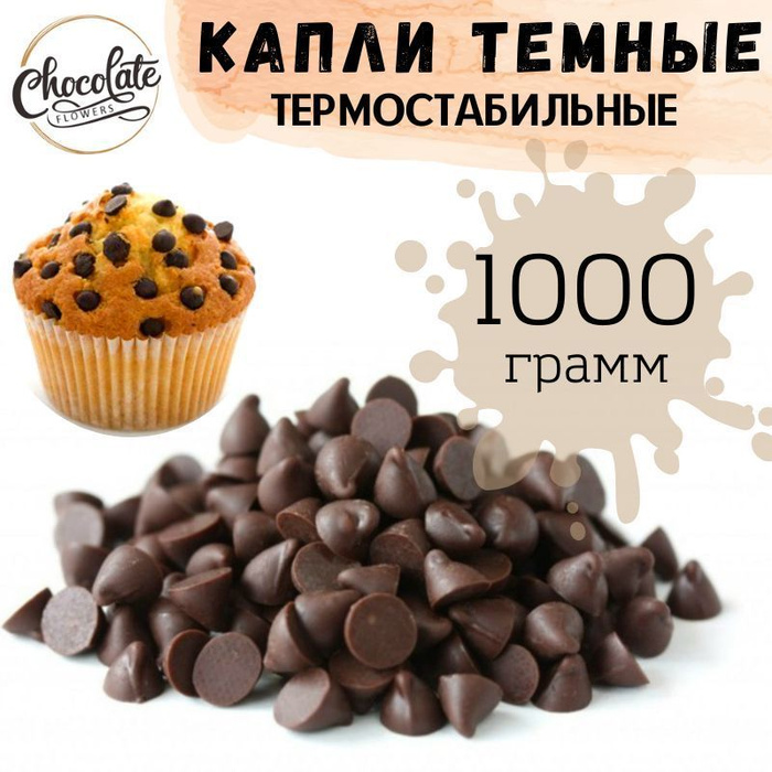 Капли темные термостабильные, 1 кг - купить с доставкой по выгодным ...