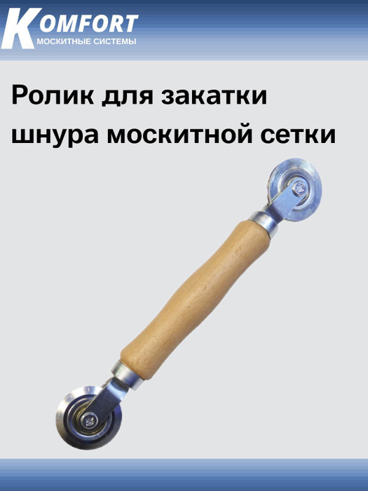 Ролик для закатки шнура москитной сетки металлический с деревянной ...